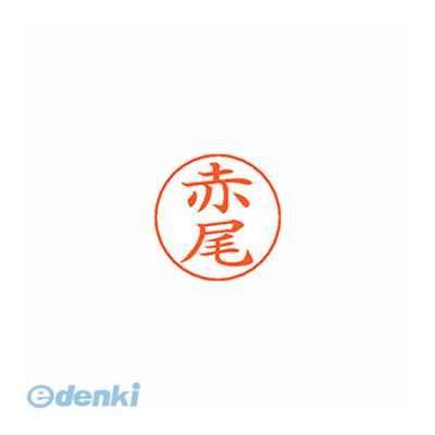 シヤチハタ052-523-6935●ネームペン用ネーム●入数：1個●印面：赤尾●インク色：朱●規格：楷書体●印面サイズ：9mm●補充インキ：XLR-GP●本体サイズ(mm)：18×18×30●本体重量(g)：6●JANコード：4974052...