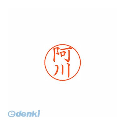 シヤチハタ052-523-6935●ネームペン用ネーム●入数：1個●印面：阿川●インク色：朱●規格：楷書体●印面サイズ：9mm●補充インキ：XLR-GP●本体サイズ(mm)：18×18×30●本体重量(g)：6●JANコード：4974052...