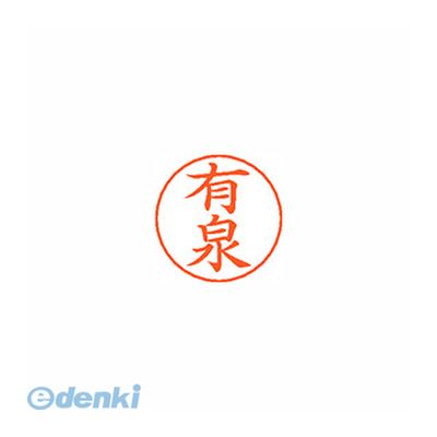 シヤチハタ052-523-6935●ネームペン用ネーム●入数：1個●印面：有泉●インク色：朱●規格：楷書体●印面サイズ：9mm●補充インキ：XLR-GP●本体サイズ(mm)：18×18×30●本体重量(g)：6●JANコード：4974052...