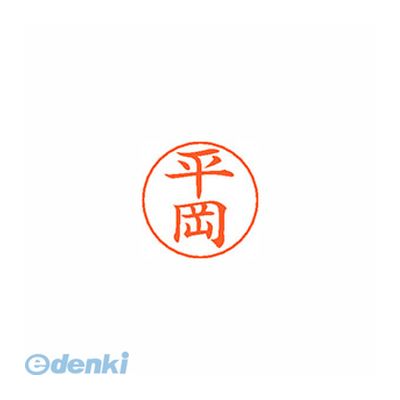 シヤチハタ052-523-6935●ネームペン用ネーム●入数：1個●印面：平岡●インク色：朱●規格：楷書体●印面サイズ：9mm●補充インキ：XLR-GP●本体サイズ(mm)：18×18×30●本体重量(g)：6●JANコード：4974052...