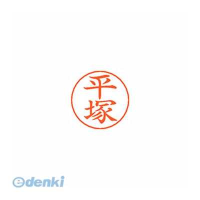 シヤチハタ052-523-6935●ネームペン用ネーム●入数：1個●印面：平塚●インク色：朱●規格：楷書体●印面サイズ：9mm●補充インキ：XLR-GP●本体サイズ(mm)：18×18×30●本体重量(g)：6●JANコード：4974052...