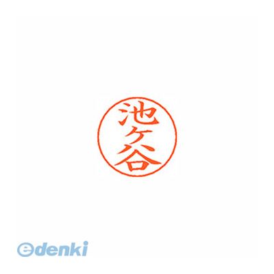 シヤチハタ052-523-6935●ネームペン用ネーム●入数：1個●印面：池ヶ●インク色：朱●規格：楷書体●印面サイズ：9mm●補充インキ：XLR-GP●本体サイズ(mm)：18×18×30●本体重量(g)：6●JANコード：4974052...