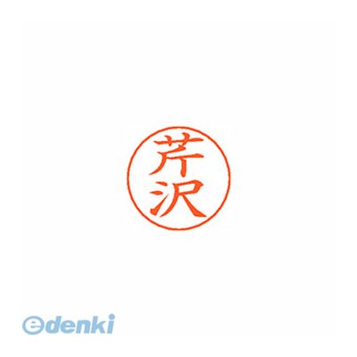 シヤチハタ052-523-6935●ネームペン用ネーム●入数：1個●印面：芹沢●インク色：朱●規格：楷書体●印面サイズ：9mm●補充インキ：XLR-GP●本体サイズ(mm)：18×18×30●本体重量(g)：6●JANコード：4974052...