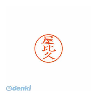 シヤチハタ052-523-6935●用途の広い、ポピュラーサイズのネーム印。●入数：1個●印面：尾比久/インク色：朱●印面サイズ：9.5mm●補充インキXLR-9N●本体サイズ(mm)：21×21×74●本体重量(g)：23●JANコード：...