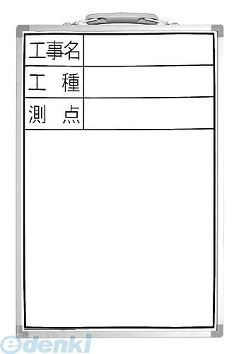 &nbsp; シンワ測定 &nbsp; 0120-666-899 【商品説明】●用途現場記録、写真撮影用のホワイトボード●機能裏面スタンド付きです。持ち運びに便利な取っ手付きです。●仕様●仕様　　●印刷；工事名・工種・測点　　●縦型型●サイ...