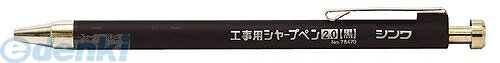 &nbsp; シンワ測定 &nbsp; 0120-666-899 【商品説明】●用途鉄材、コンクリートなどへの書き込みに使用するシャープペン●機能折れにくくなめらかな書き味です。●仕様●色：黒●芯太さ2.0mm●材質●本体：プラスチック折れ...