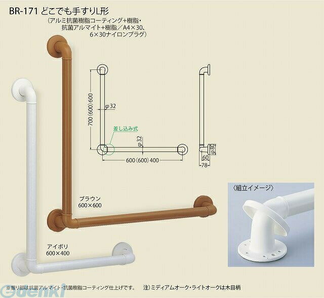 シロクマメーカーお問い合わせ：06-6768-3131【商品説明】シロクマ　BR-171 600×400 アイボリ　どこでも手すりL形
