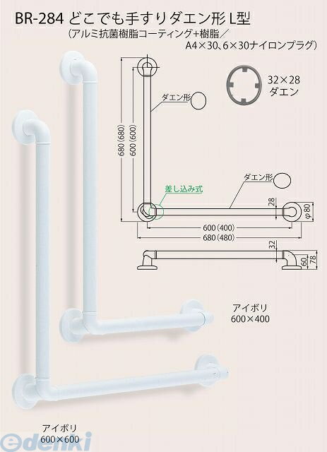 【商品説明】シロクマ　BR-284 600×400 アイボリ　どこでも手すりダエン形L型