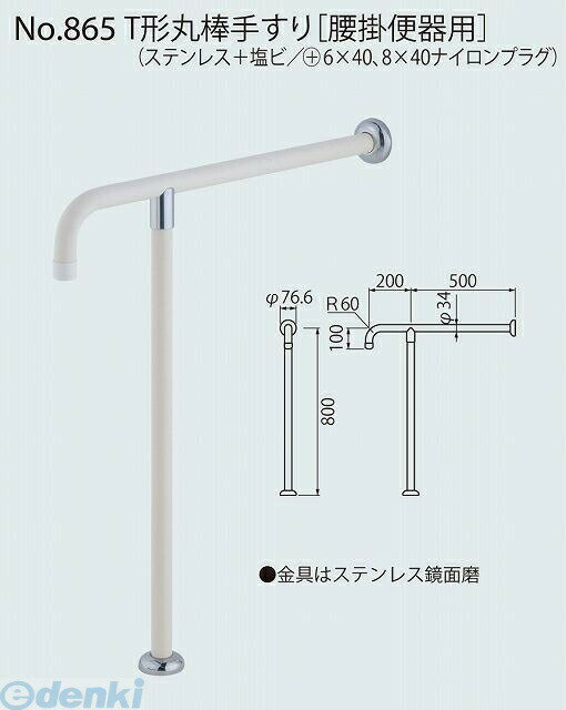 シロクマメーカーお問い合わせ：06-6768-3131【商品説明】シロクマ　NO-865 700MM アイボリ　T形丸棒手すり［腰掛便器用］