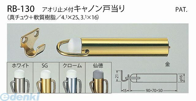 【商品説明】シロクマ　RB-130 70MM サテンゴールド　アオリ止メ付キャノン戸当り