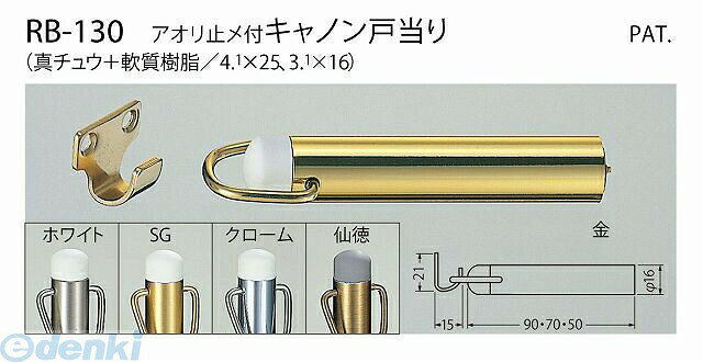 シロクマメーカーお問い合わせ：06-6768-3131【商品説明】シロクマ　RB-130 70MM ホワイト　アオリ止メ付キャノン戸当り