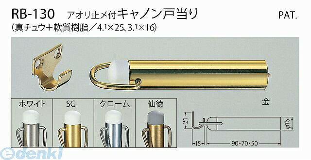 シロクマメーカーお問い合わせ：06-6768-3131【商品説明】シロクマ　RB-130 70MM 仙徳　アオリ止メ付キャノン戸当り
