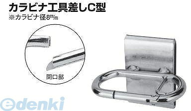&nbsp; 杉野工業 &nbsp; 0256-32-3712 女性にもおすすめ！【商品説明】杉野工業　#2015　カラビナ工具差しC型