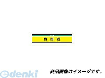 &nbsp; トーヨーセフテイー &nbsp; 0794-83-0155 【商品説明】入数：1枚腕章シリーズ●安全ピンを使わない新案タイプです。●ピンで腕を傷つけたり、服に穴があかない。●最初に腕の太さに合すと、あとはそのまま使える。●袖な...