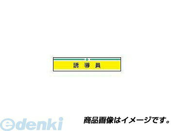 トーヨーセフティメーカーお問い合わせ：0794-83-0155【商品説明】入数：1枚腕章シリーズ●安全ピンを使わない新案タイプです。●ピンで腕を傷つけたり、服に穴があかない。●最初に腕の太さに合すと、あとはそのまま使える。●袖なしの場合でも...