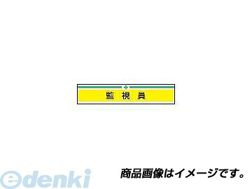 &nbsp; トーヨーセフテイー &nbsp; 0794-83-0155 【商品説明】入数：1枚腕章シリーズ●安全ピンを使わない新案タイプです。●ピンで腕を傷つけたり、服に穴があかない。●最初に腕の太さに合すと、あとはそのまま使える。●袖な...