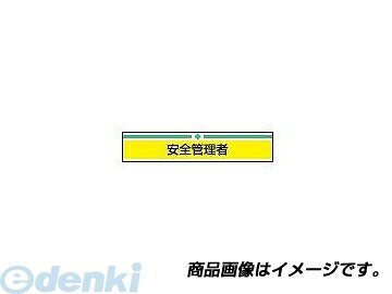 &nbsp; トーヨーセフテイー &nbsp; 0794-83-0155 【商品説明】入数：1枚腕章シリーズ●安全ピンを使わない新案タイプです。●ピンで腕を傷つけたり、服に穴があかない。●最初に腕の太さに合すと、あとはそのまま使える。●袖な...
