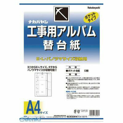 ナカバヤシメーカーお問い合わせ：0120-166-779●工事用アルバム専用の替台紙です。●タイプ:A4・タテ4穴●商品名:専用替台紙（ポケット）●質量(g):590