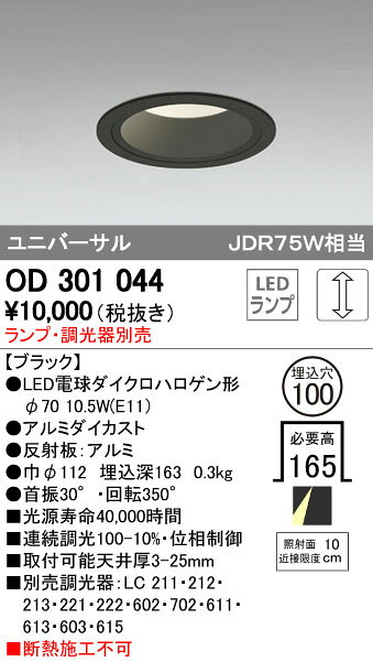 オーデリックメーカーお問い合わせ：03-3332-1123※商品の仕様・詳細につきましては、お手数ではございますがオーデリックまで直接ご確認いただきますようお願いいたします。