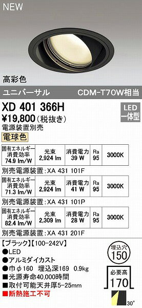 オーデリックメーカーお問い合わせ：03-3332-1123※商品の仕様・詳細につきましては、お手数ではございますがオーデリックまで直接ご確認いただきますようお願いいたします。