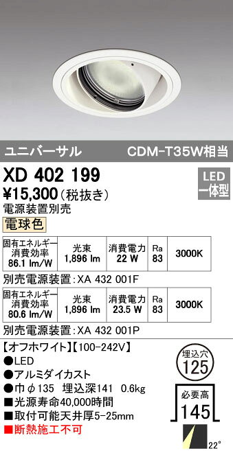 オーデリックメーカーお問い合わせ：03-3332-1123※商品の仕様・詳細につきましては、お手数ではございますがオーデリックまで直接ご確認いただきますようお願いいたします。
