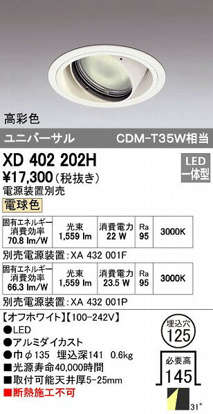オーデリックメーカーお問い合わせ：03-3332-1123※商品の仕様・詳細につきましては、お手数ではございますがオーデリックまで直接ご確認いただきますようお願いいたします。