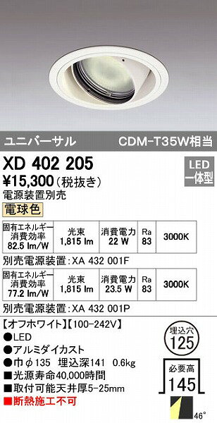 オーデリックメーカーお問い合わせ：03-3332-1123※商品の仕様・詳細につきましては、お手数ではございますがオーデリックまで直接ご確認いただきますようお願いいたします。