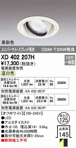 オーデリックメーカーお問い合わせ：03-3332-1123※商品の仕様・詳細につきましては、お手数ではございますがオーデリックまで直接ご確認いただきますようお願いいたします。