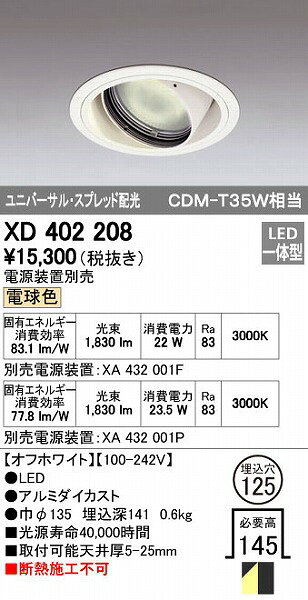 オーデリックメーカーお問い合わせ：03-3332-1123※商品の仕様・詳細につきましては、お手数ではございますがオーデリックまで直接ご確認いただきますようお願いいたします。