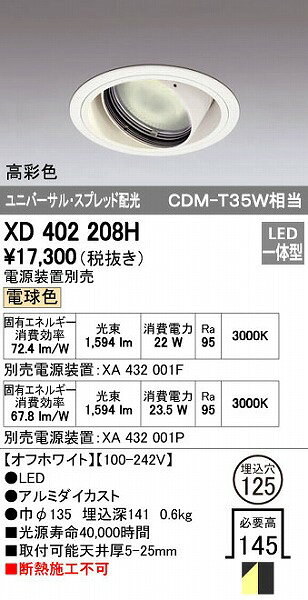オーデリックメーカーお問い合わせ：03-3332-1123※商品の仕様・詳細につきましては、お手数ではございますがオーデリックまで直接ご確認いただきますようお願いいたします。
