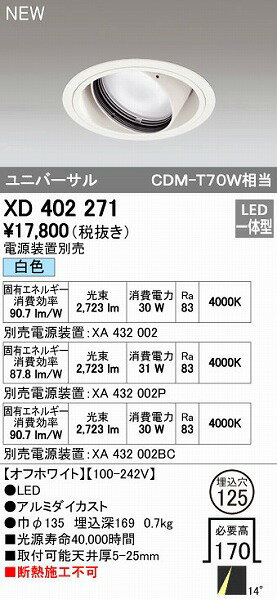 オーデリックメーカーお問い合わせ：03-3332-1123※商品の仕様・詳細につきましては、お手数ではございますがオーデリックまで直接ご確認いただきますようお願いいたします。