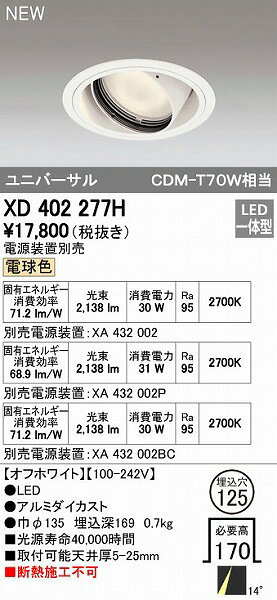オーデリックメーカーお問い合わせ：03-3332-1123※商品の仕様・詳細につきましては、お手数ではございますがオーデリックまで直接ご確認いただきますようお願いいたします。