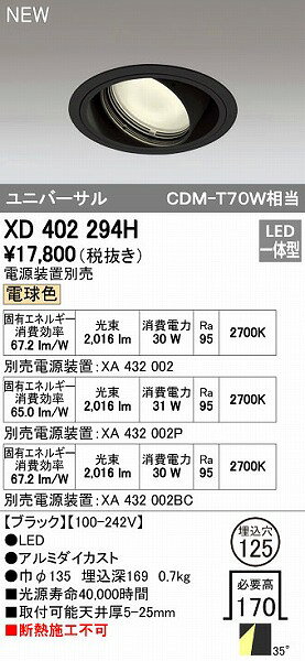 オーデリックメーカーお問い合わせ：03-3332-1123※商品の仕様・詳細につきましては、お手数ではございますがオーデリックまで直接ご確認いただきますようお願いいたします。