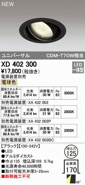 オーデリックメーカーお問い合わせ：03-3332-1123※商品の仕様・詳細につきましては、お手数ではございますがオーデリックまで直接ご確認いただきますようお願いいたします。