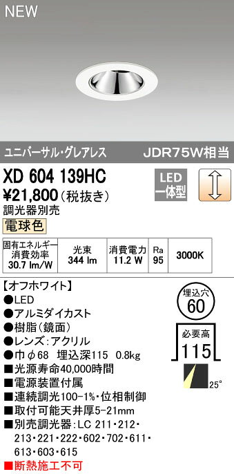オーデリックメーカーお問い合わせ：03-3332-1123※商品の仕様・詳細につきましては、お手数ではございますがオーデリックまで直接ご確認いただきますようお願いいたします。