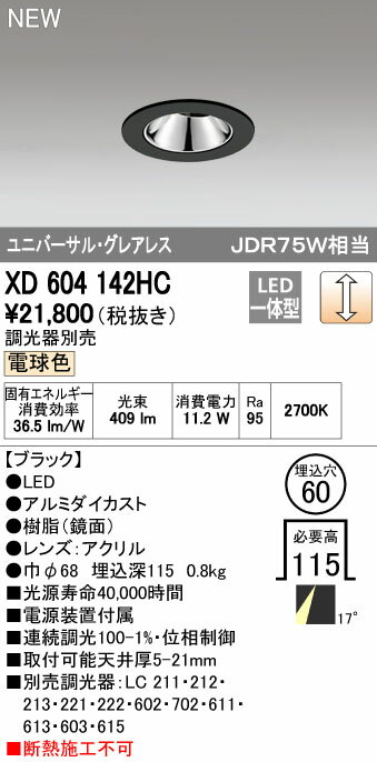 オーデリックメーカーお問い合わせ：03-3332-1123※商品の仕様・詳細につきましては、お手数ではございますがオーデリックまで直接ご確認いただきますようお願いいたします。