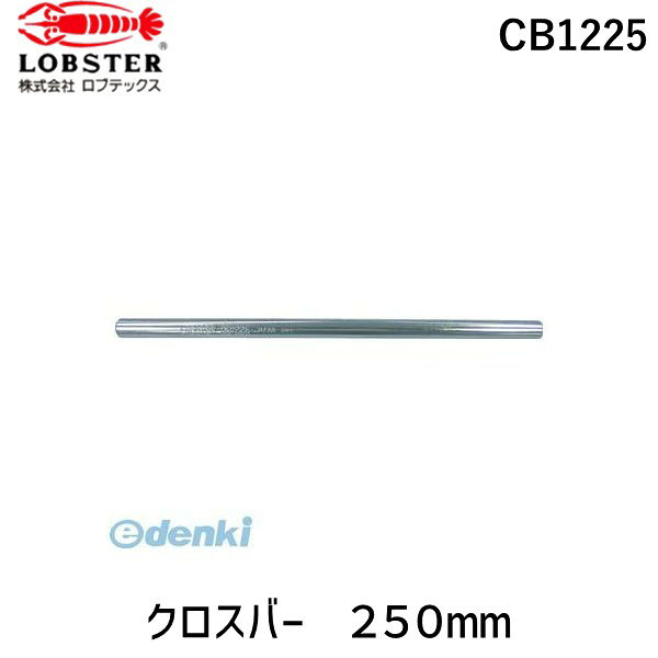ロブテックスメーカーお問い合わせ：072-980-1111【特長】●ナットスピナハンドルに取り付けて、T形ハンドルとして使用できます。【仕様】●全長(mm)：250●直径(mm)：12●適合機種：SH4300、SH4375●差込角(mm)：...