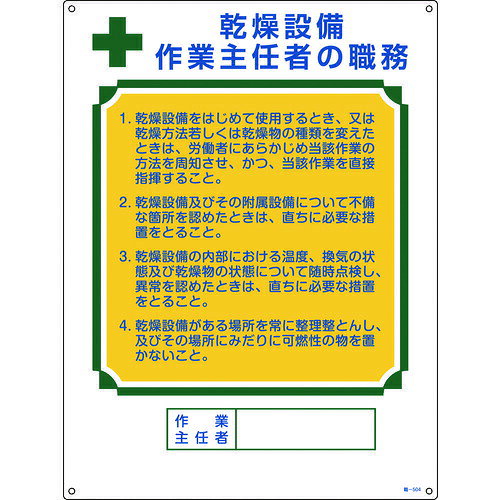日本緑十字社メーカーお問い合わせ：06-6443-6139【特長】●労働安全衛生規則に基づく標識です。●作業主任者や作業指揮者等の職務が記載されています。【用途】●当該情報の明示(指示)に。【仕様】●表示内容：乾燥設備作業主任者の職務●取付...