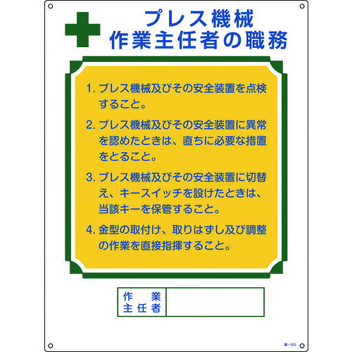 【商品説明】■労働安全衛生規則に基づく標識です。■作業主任者や作業指揮者等の職務が記載されています。■横(mm)：450■取付仕様：穴4ヵ所■取付方法：ビスまたはテープ止め（ビス別売、両面テープ6枚付）■縦(mm)：600■表示内容：プレス...