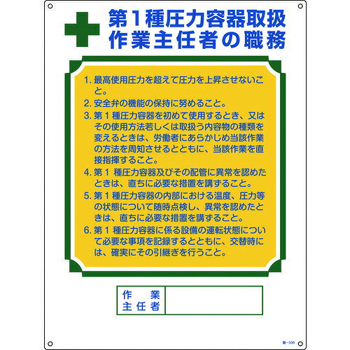 日本緑十字社メーカーお問い合わせ：06-6443-6139【特長】●労働安全衛生規則に基づく標識です。●作業主任者や作業指揮者等の職務が記載されています。【用途】●当該情報の明示(指示)に。【仕様】●表示内容：第一種圧力容器取扱作業主任者の...