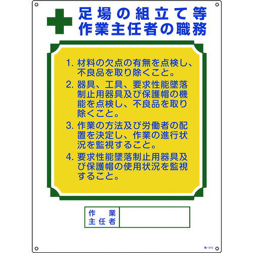 日本緑十字社メーカーお問い合わせ：06-6443-6139【特長】●労働安全衛生規則に基づく標識です。●作業主任者や作業指揮者等の職務が記載されています。【用途】●当該情報の明示(指示)に。【仕様】●表示内容：足場の組立て等作業主任者の職務...