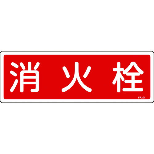 【商品説明】■各種消防設備の設置場所などを明示するための標識です。■横(mm)：360■取付仕様：穴ナシ(加工フリー)■取付方法：ビスまたはテープ止め(ビス、テープ別売)■縦(mm)：120■表示内容：消火栓■表記内容:消火栓■表印刷■表印...