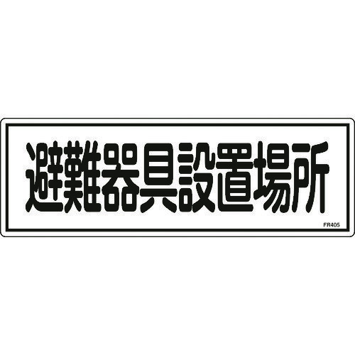日本緑十字社メーカーお問い合わせ：06-6443-6139【特長】●各種消防設備の設置場所などを明示するための標識です。【用途】●当該情報の明示に。【仕様】●表示内容：避難器具設置場所●取付仕様：穴ナシ(加工フリー)●縦(mm)：120●横...