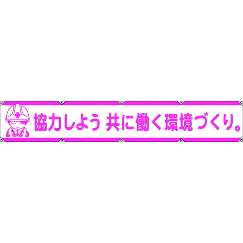 【特長】●女性支援よこ幕です。●遠くからでも視認性が高く、効果があります。●丈夫な布カツラギを使用しているので安心です。【仕様】●表示内容：協力しよう共に働く環境づくり。●取付仕様：穴10ヵ所●縦(mm)：900●横(mm)：5400【仕様...
