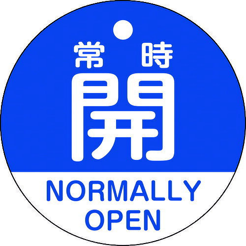 日本緑十字社メーカーお問い合わせ：06-6443-6139【特長】●日本語と英語の2ヶ国語が併記された両面仕様のバルブ開閉札です。●熱圧着一体成型(ラミ加工)により文字を封入しているため、摩擦による文字消えはありません。【用途】●あらゆるバ...