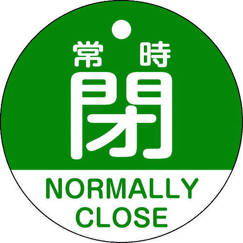 日本緑十字社メーカーお問い合わせ：06-6443-6139【特長】●日本語と英語の2ヶ国語が併記された両面仕様のバルブ開閉札です。●熱圧着一体成型(ラミ加工)により文字を封入しているため、摩擦による文字消えはありません。【用途】●あらゆるバ...