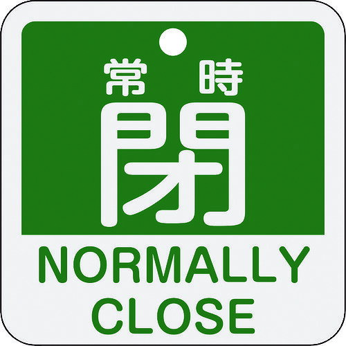 日本緑十字社メーカーお問い合わせ：06-6443-6139【特長】●日本語と英語の2ヶ国語が併記された両面仕様のバルブ開閉札です。●軽量で耐久性に優れ、高温部でも使用できるアルミ素材を採用しています。【用途】●あらゆるバルブの設置場所に。【...