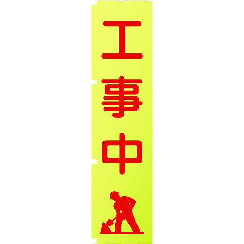 【特長】●簡単設置で、夕暮れ時の視認性も抜群な蛍光のぼり旗です。●現場の注意喚起の他、せまい道路脇に工事看板のかわりとしてご利用いただけます。【仕様】●縦(mm)：1800●色：蛍光イエロー●表示内容：工事中●横(mm)：450【仕様2】●...