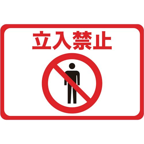 【特長】●マグネットタイプですので簡単に設置、取り外しが可能です。【用途】●工事現場の安全喚起に。【仕様】●表示内容：立入禁止●取付仕様：マグネット●縦(mm)：300●横(mm)：450【仕様2】●取付方法：マグネット【材質／仕上】●表面...