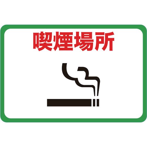 【特長】●マグネットタイプですので簡単に設置、取り外しが可能です。【用途】●工事現場の安全喚起に。【仕様】●表示内容：喫煙場所●取付仕様：マグネット●縦(mm)：300●横(mm)：450【仕様2】●取付方法：マグネット【材質／仕上】●表面...